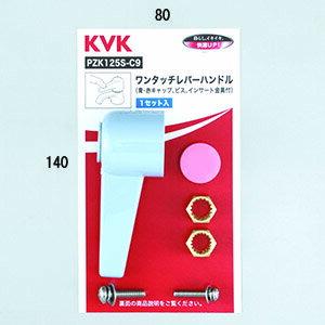 KVK ワンタッチレバーハンドル(小) ブルー PZK125S-C9 ハンドル PZK125SC9 : 住宅設備のプロショップDOOON!! - 通販 - Yahoo!ショッピング