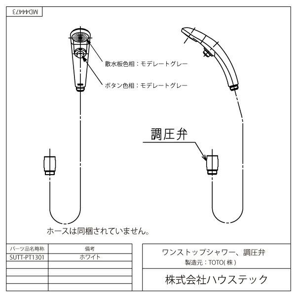 ハウステック 【SUTT-PT1301】 ワンストップシャワー(TOTO用) バスルーム シャワーヘッド・握りバー関係 水栓 : 住宅設備の ...