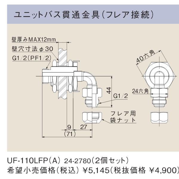 リンナイ 浴槽まわり関連オプション UF-110LFP-A ユニットバス貫通金具（フレア接続）（24-2780） UF110LFPA : 住宅設備のプロショップDOOON!! - 通販 ...
