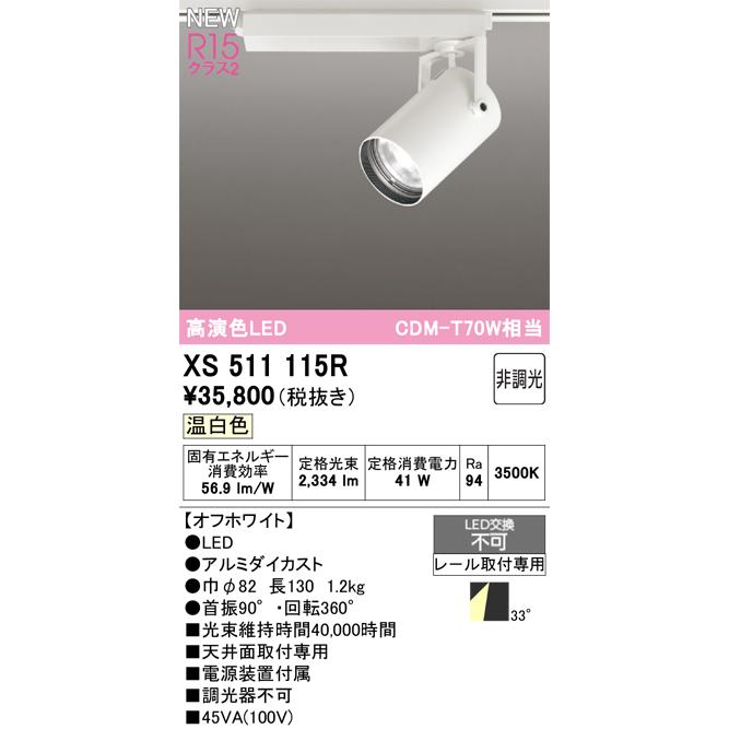 オーデリック スポットライト 【XS511115R】【XS 511 115R】 : 住宅設備のプロショップDOOON!! - 通販 - Yahoo!ショッピング