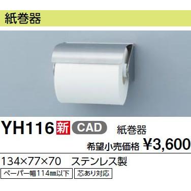 INAX TOTO 紙巻器 YH116 ステンレス製 トイレットペーパホルダー トイレ アクセサリー : 住宅設備のプロショップDOOON!! - 通販 - Yahoo!ショッピング