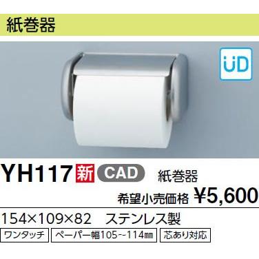 INAX TOTO 紙巻器 YH117 ステンレス製 トイレットペーパホルダー トイレ アクセサリー : 住宅設備のプロショップDOOON!! - 通販 - Yahoo!ショッピング