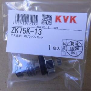 KVK 【ZK75K-13】13mmビス止めスピンドルセット : zk75k-13 : 住宅設備のプロショップDOOON!! - 通販 - Yahoo!ショッピング