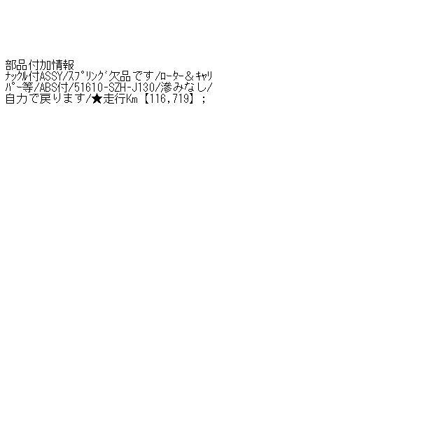 ライフ DBA-JC1 右FストラットASSY P07A-E NH624P パール 51610-SZH-J13 177287 : used ...