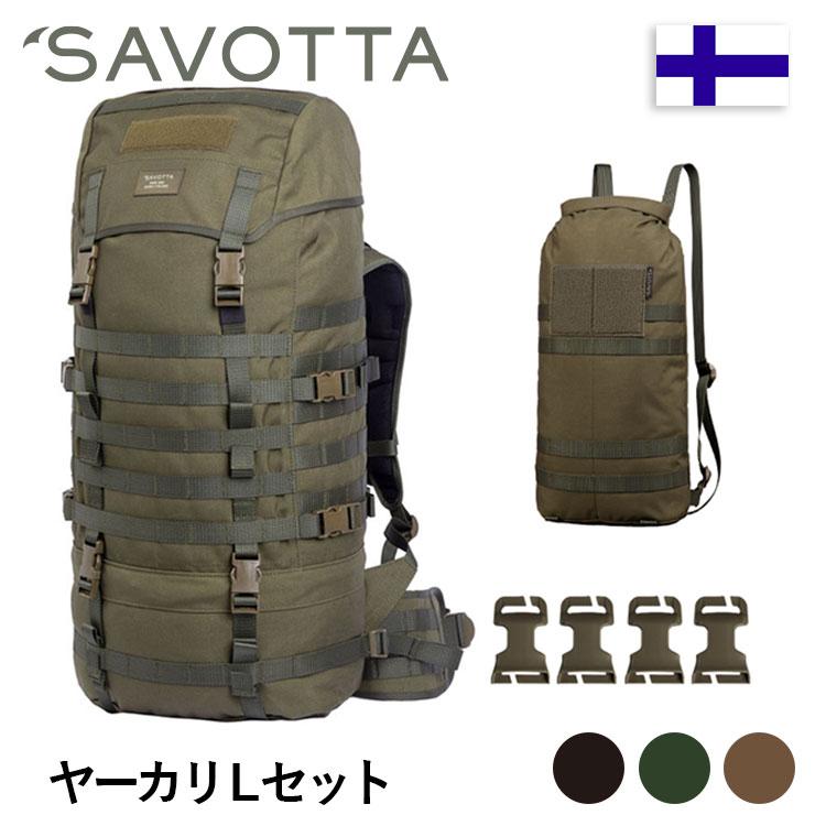 サヴォッタ ヤーカリ L セット 55L SAVOTTA | + ハトカ 2M WB PALSマウント対応バックル25mm (メス) キャンプ ...