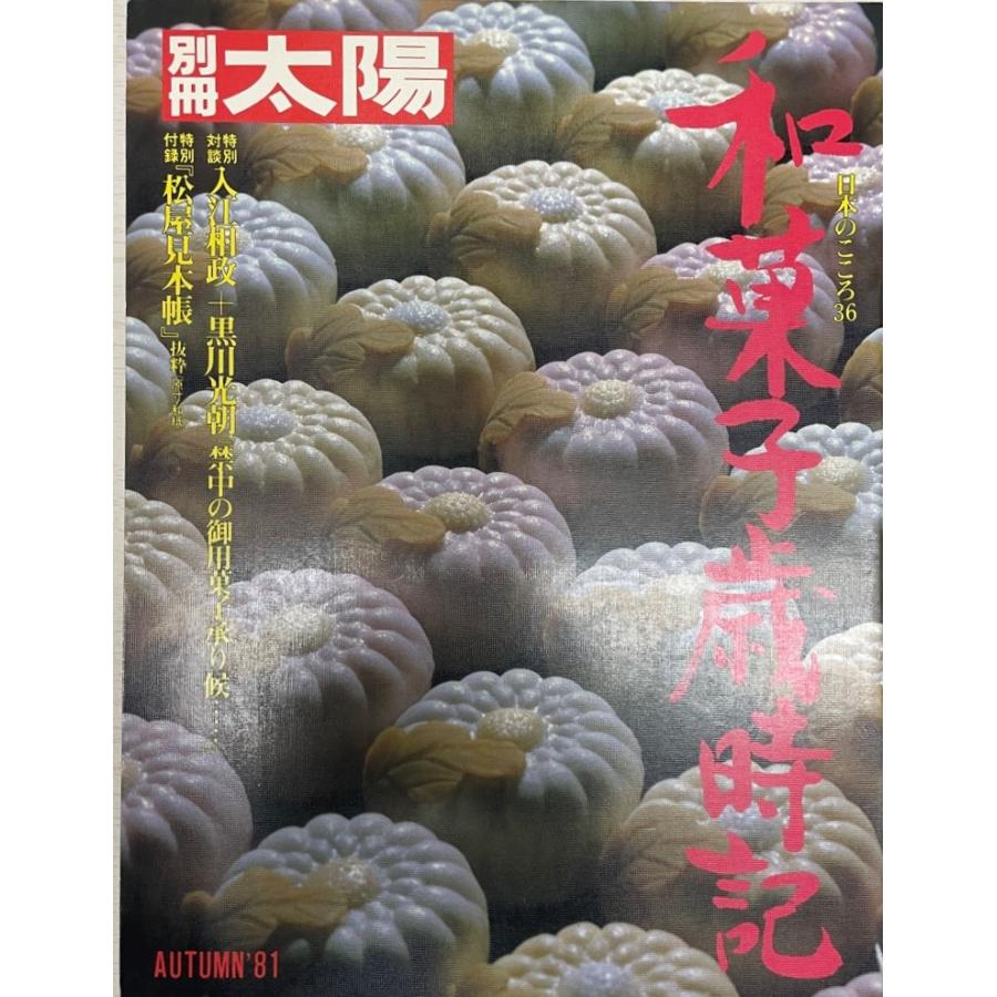 和菓子歳時記 (別冊太陽 日本のこころ 36) : 0z-ybdn-paxu : 株式会社Wit tech古書Upproヤフー店 - 通販 ...