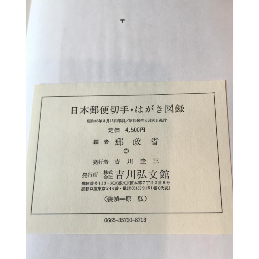 日本郵便切手・はがき図録 : 1871-1971 : 1124080300276 : 株式会社Wit tech古書Upproヤフー店 - 通販 - Yahoo!ショッピング