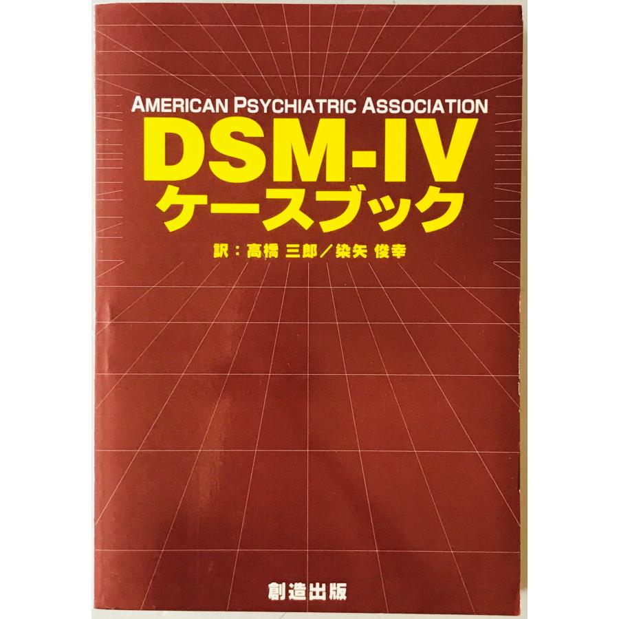 DSM-4ケースブック : American psychiatric association : 株式会社Wit tech古書Upproヤフー ...