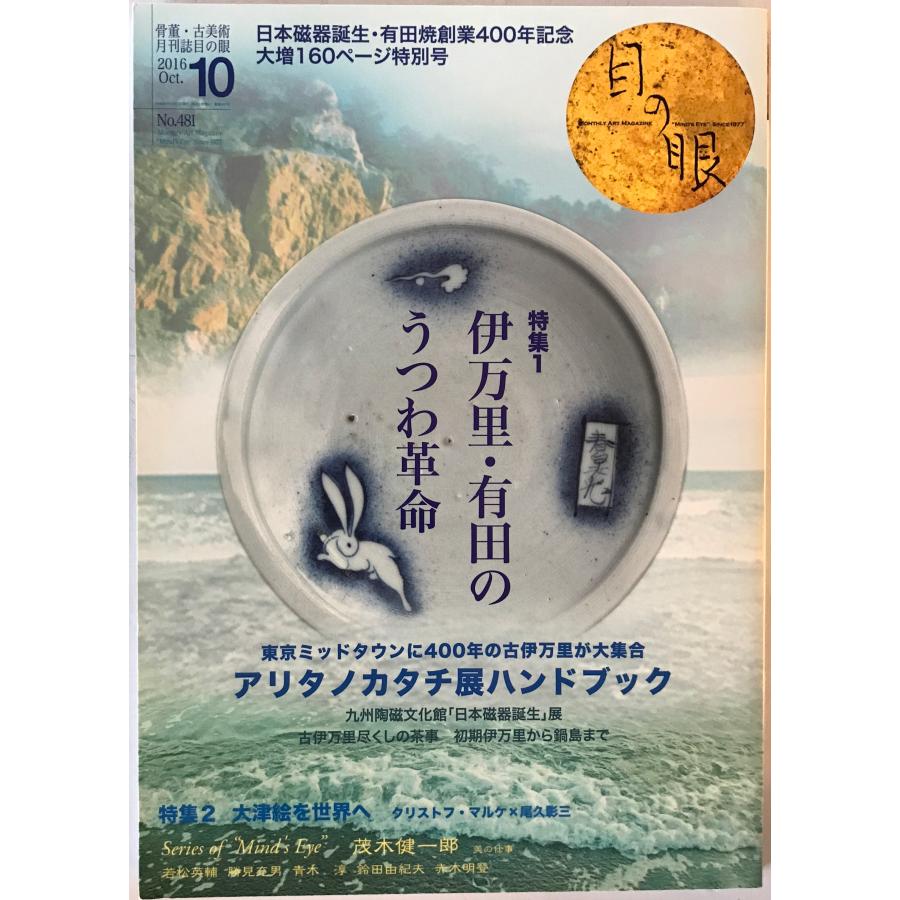 目の眼 2016年10月号 No.481 特集 伊万里・有田のうつわ革命 : 株式会社Wit tech古書Upproヤフー店 - 通販 - Yahoo!ショッピング