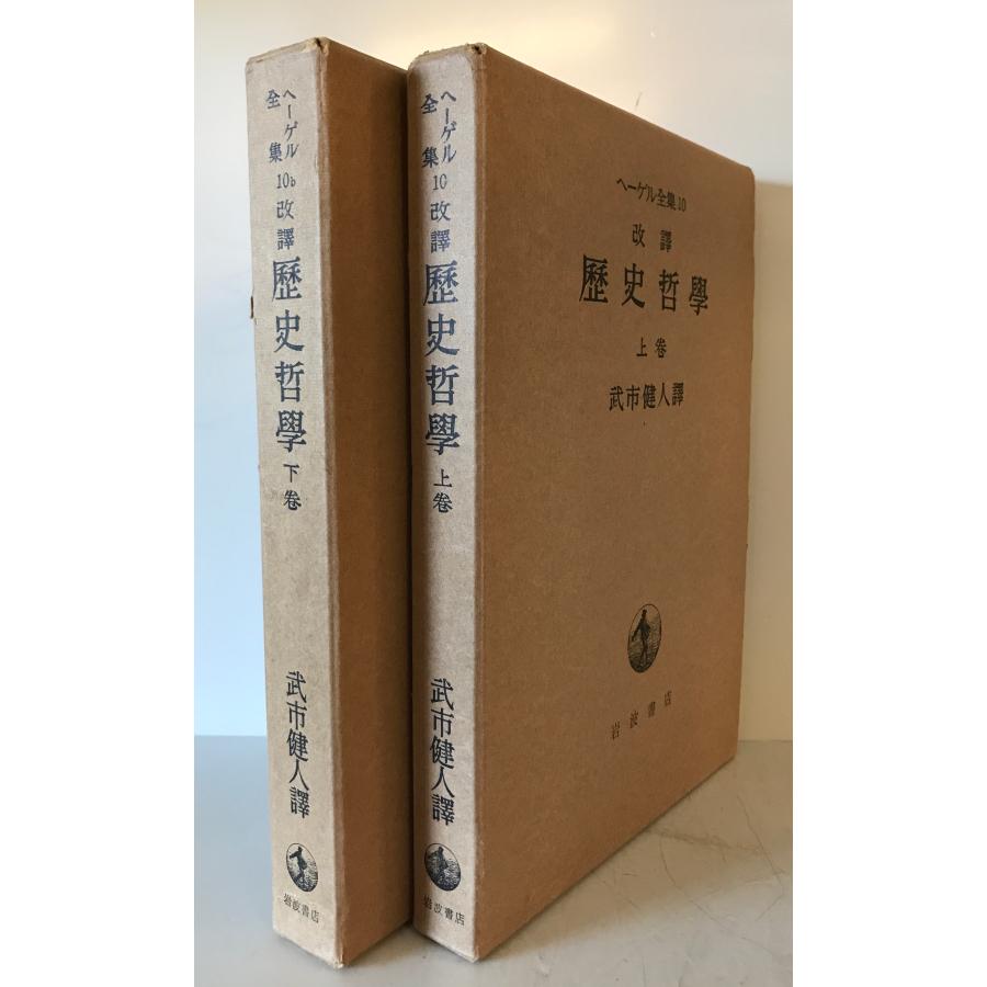 ヘーゲル全集 10、10b 歴史哲学 上下巻揃 : 2824040500027 : 株式会社Wit tech古書Upproヤフー店 - 通販 - Yahoo!ショッピング