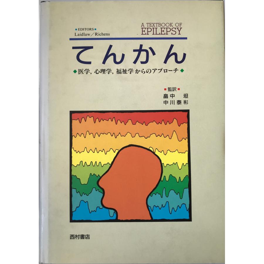 てんかん―医学・心理学・福祉学からのアプローチ Laidlaw,John、 Richens,Alan、 坦, 畠中; 泰彬, 中川 ...