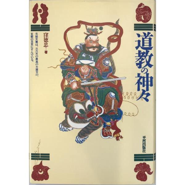 道教の神々 : 6b-y6p7-gohw : 株式会社Wit tech古書Upproヤフー店 - 通販 - Yahoo!ショッピング