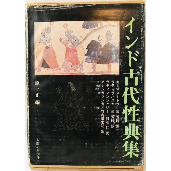 インド古代性典集 : 複刻 : 8z-wrgd-xesd : 株式会社Wit tech古書Upproヤフー店 - 通販 - Yahoo!ショッピング