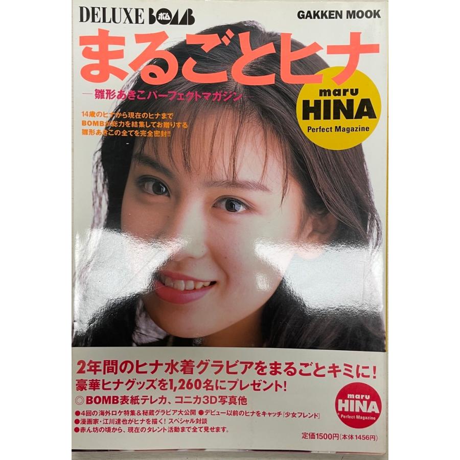 雛形あきこパーフェクトマガジン―まるごとヒナ (Gakken Mook DELUXE BOMB) : 株式会社Wit tech古書Upproヤフー店 - 通販 - Yahoo!ショッピング