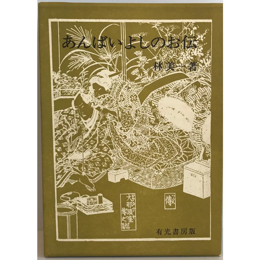 あんばいよしのお伝 (1973年) : ke-q2dh-c443 : 株式会社Wit tech古書Upproヤフー店 - 通販 - Yahoo!ショッピング