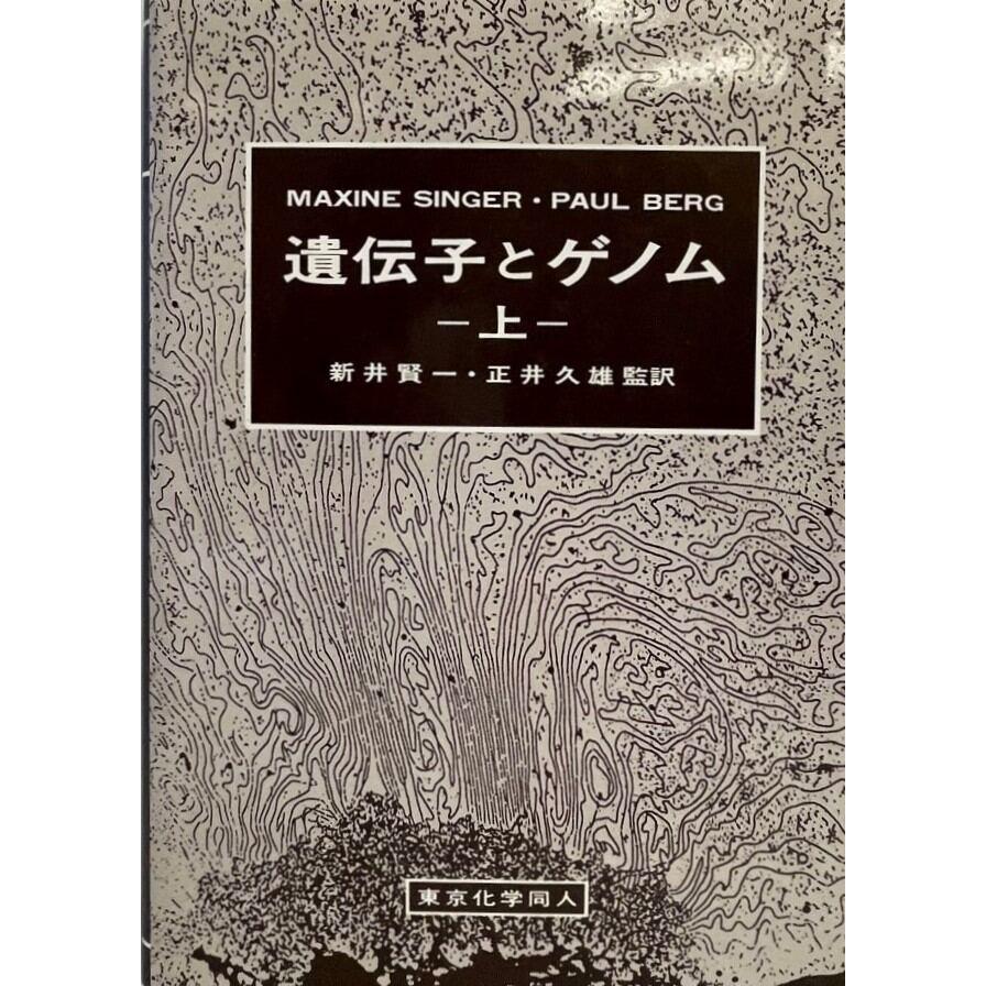 遺伝子とゲノム〈上〉 シンガー,マキシン、 バーグ,ポール、 Singer,Maxine、 Berg,Paul、 賢一, 新井; 久雄, 正井 ...