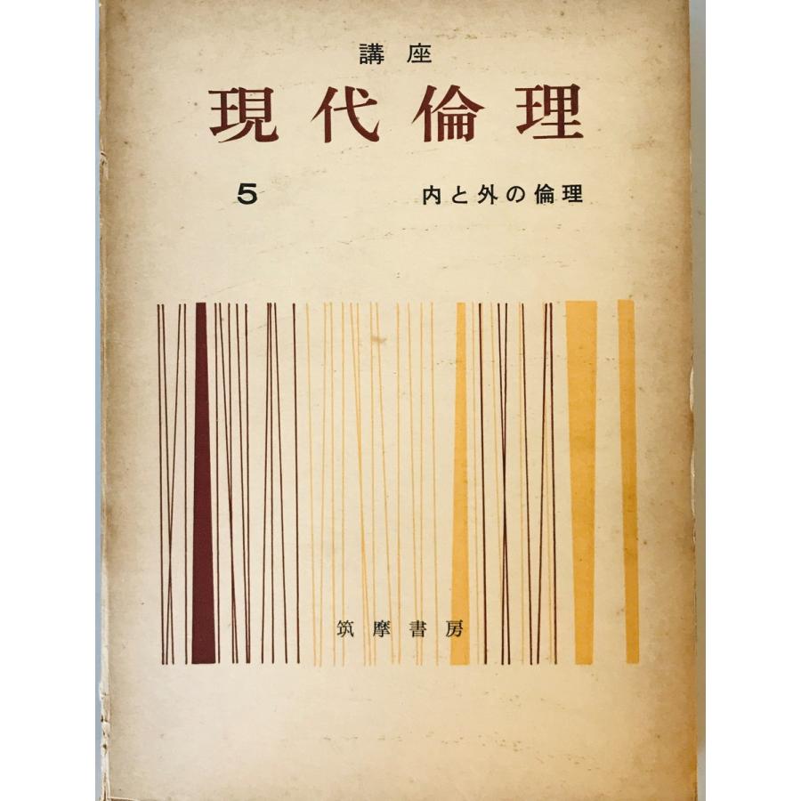 講座現代倫理 筑摩書房 1958年 : 株式会社Wit tech古書Upproヤフー店 - 通販 - Yahoo!ショッピング