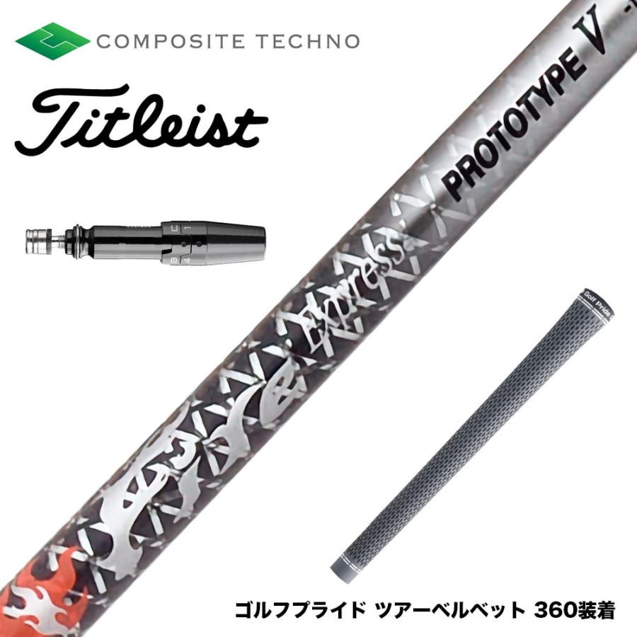 Titleist タイトリスト スリーブ付シャフト コンポジットテクノ FireExpress PROTOTYPE V ファイアーエクスプレス ドライバー用 : 10002287 ...