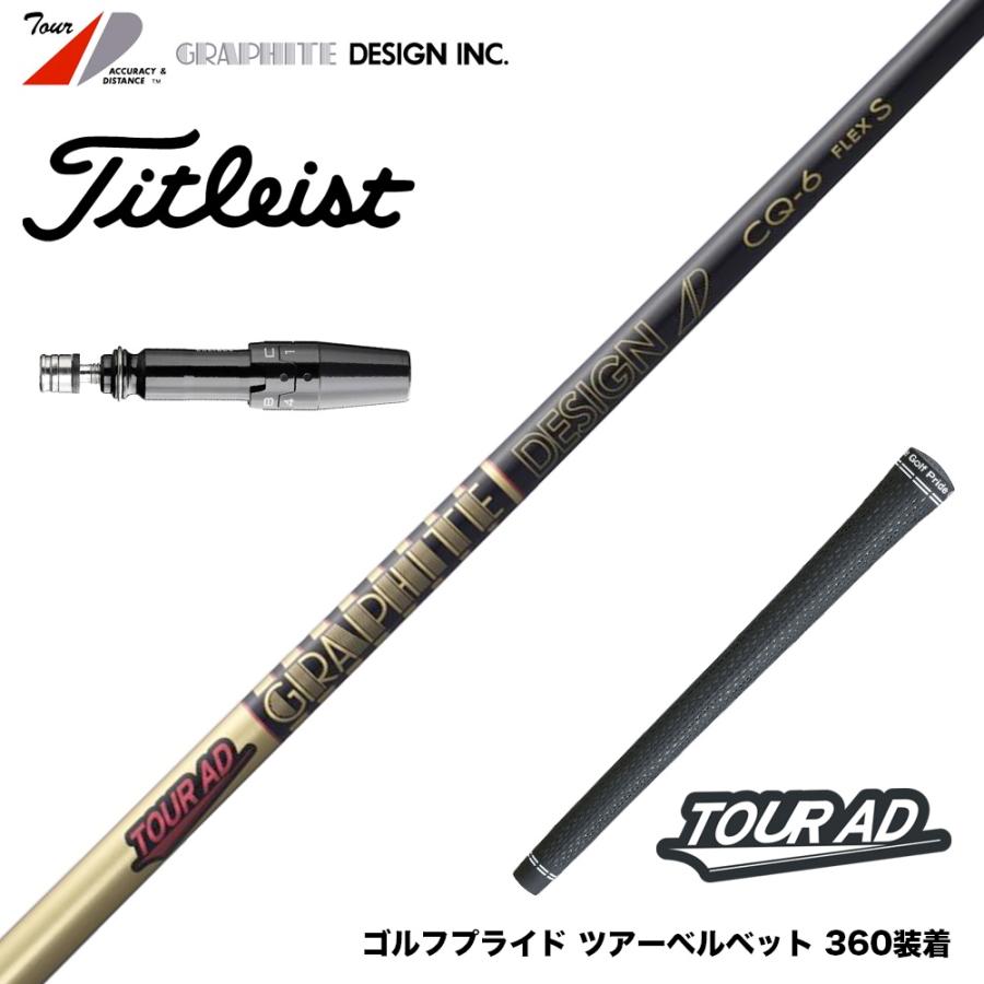 Titleist タイトリスト スリーブ付シャフト グラファイトデザイン TOUR AD CQ ツアーAD : UPSIDE GOLF ...