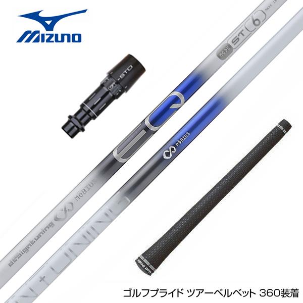 MIZUNO ミズノ スリーブ付 シャフト デザインチューニング メビウスEQ ST6 : UPSIDE GOLF - 通販 - Yahoo!ショッピング