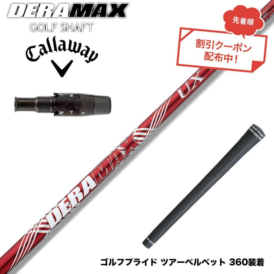 【ク−ポン対象商品】 Callawaygolf キャロウェイ 2025 ELYTE/PARADYM等 スリーブ付シャフト オリムピック デラマックス DERAMAX UXプレミアムシリーズ 赤 ...