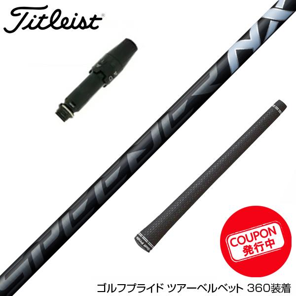お得クーポンあり Titleist タイトリスト スリーブ付きシャフト フジクラ Fujikura Speeder NX BLACK スピーダー エヌエックス ブラック 日本仕様 ...