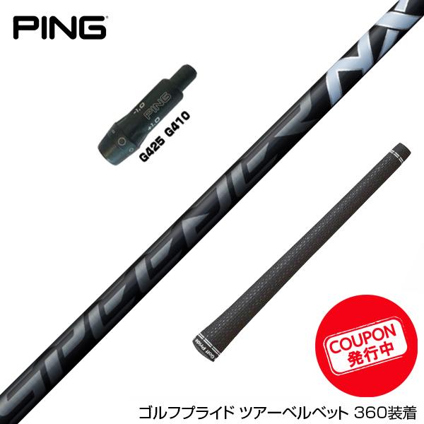 お得クーポンあり PING ピン G430 G425 G410 スリーブ付シャフト スリーブ付きシャフト フジクラ Fujikura Speeder NX BLACK スピーダー ブラック ...