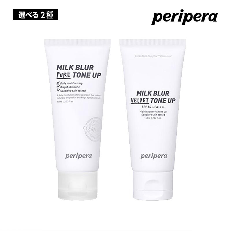 【選べる2種】PERIPERA ペリペラ ミルクブラー トーンアップクリーム 60ml (01 ピュア/02 ベルベット) 化粧下地 プライマー ベース 韓国コスメ 正規品 国内発送 ...
