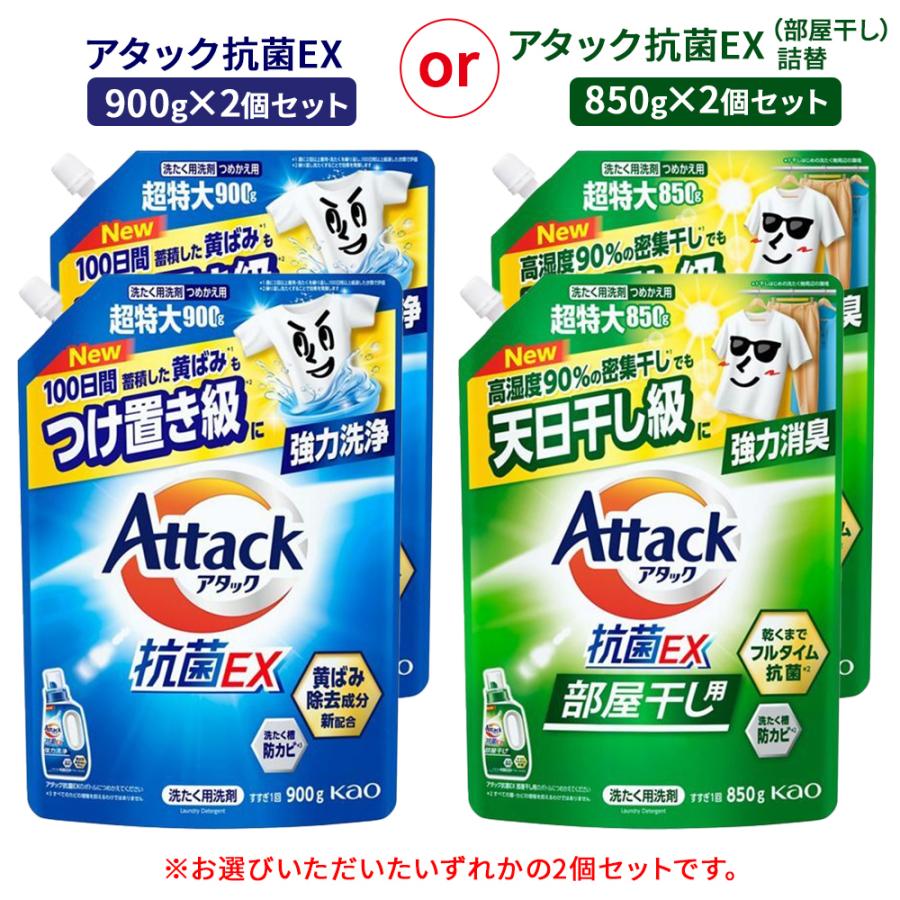 アタック アタック抗菌EX or (部屋干し) つめかえ用 2個セット※いずれか1種類 | 花王 洗濯用洗剤 汚れ ニオイ菌 防カビ 抗ウイルス 匂わない 900g 850g : アップ ...