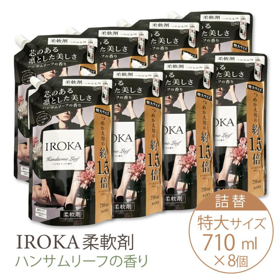 8個セット | イロカ 柔軟剤 ネイキッドリリー or ハンサムリーフ or ナチュラルブリーズ の香り 詰替 特大 710ml 花王 IROKA :1001122:アップ・スウェル - 通販 ...