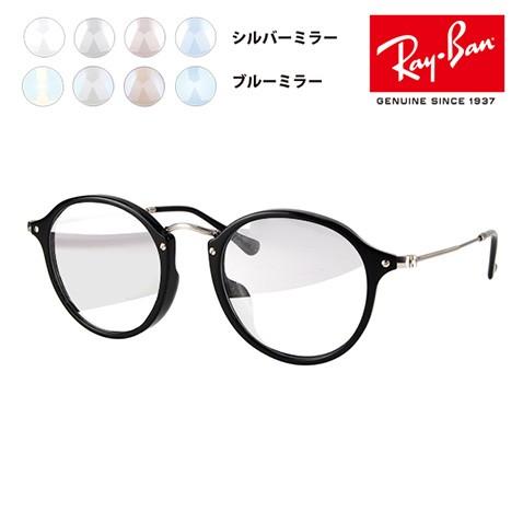 Ray-Ban レイバン メガネフレーム サングラス ライトミラー Ray-Ban レイバン メガネフレーム サングラス ライトミラー