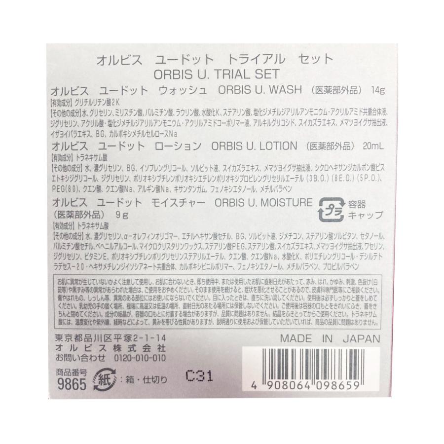 ORBIS（オルビス） ユードット トライアルセット 医薬部外品 送料無料 : 有楽兵衛商店 ヤフー店 - 通販 - Yahoo!ショッピング