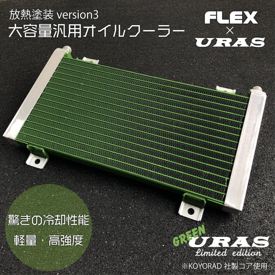オイルクーラー 汎用 冷える 高性能 大容量 軽量 強い 緑 URAS FLEX KOYORAD : URAS Official Store ...