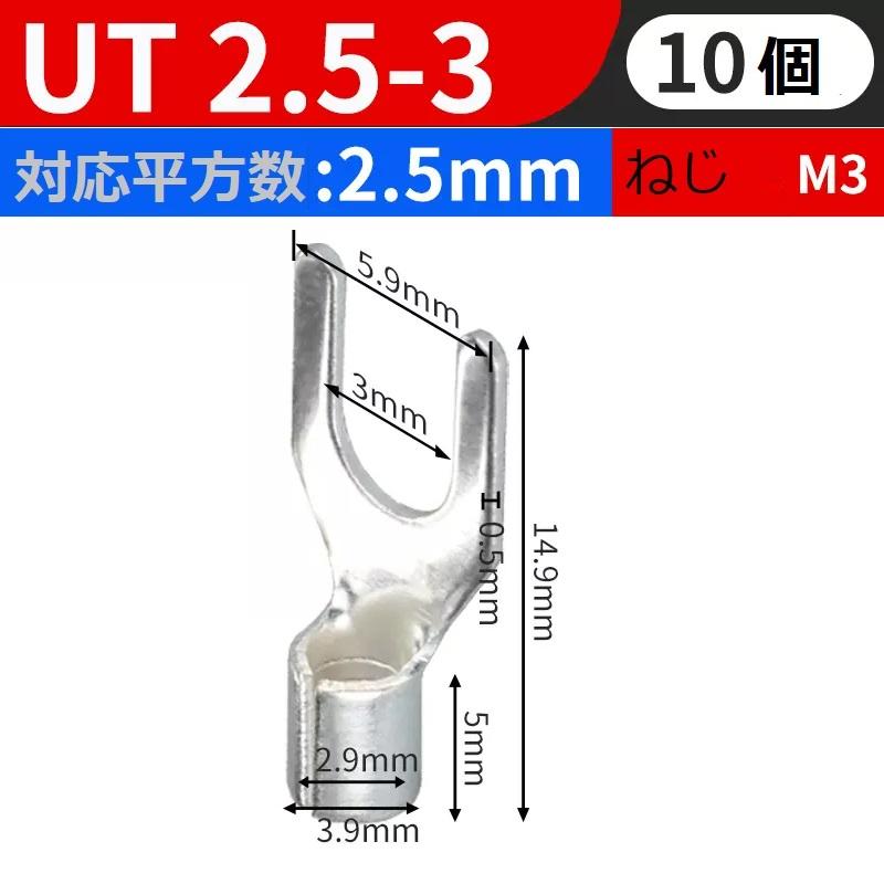 UT コールドプレス端子 2.5mm? UT2.5-3 対応ねじm3 10個セットy 字型 U タイプヨーロッパ裸端子銅ノーズワイヤーコネクタオープンワイヤー k100000170 ...
