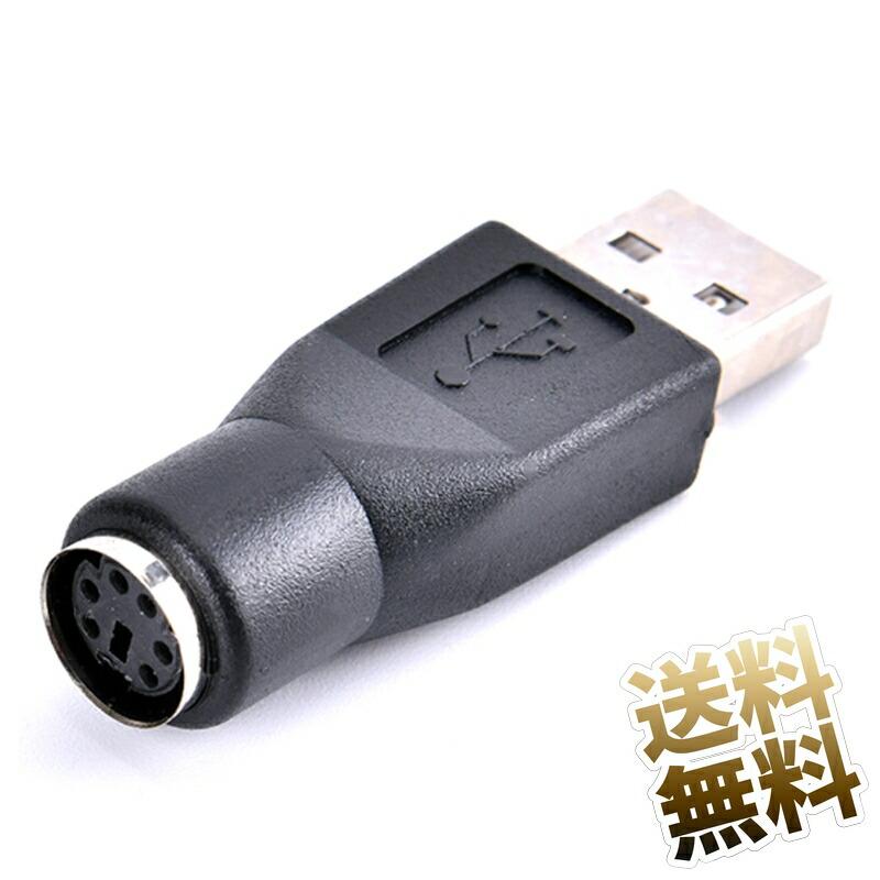 USB - PS/2変換アダプタ ×1個 USB A オス PS/2 6pin メス アダプタ ブラック : af-causps2mfbk01 : うり坊 - 通販 - Yahoo!ショッピング