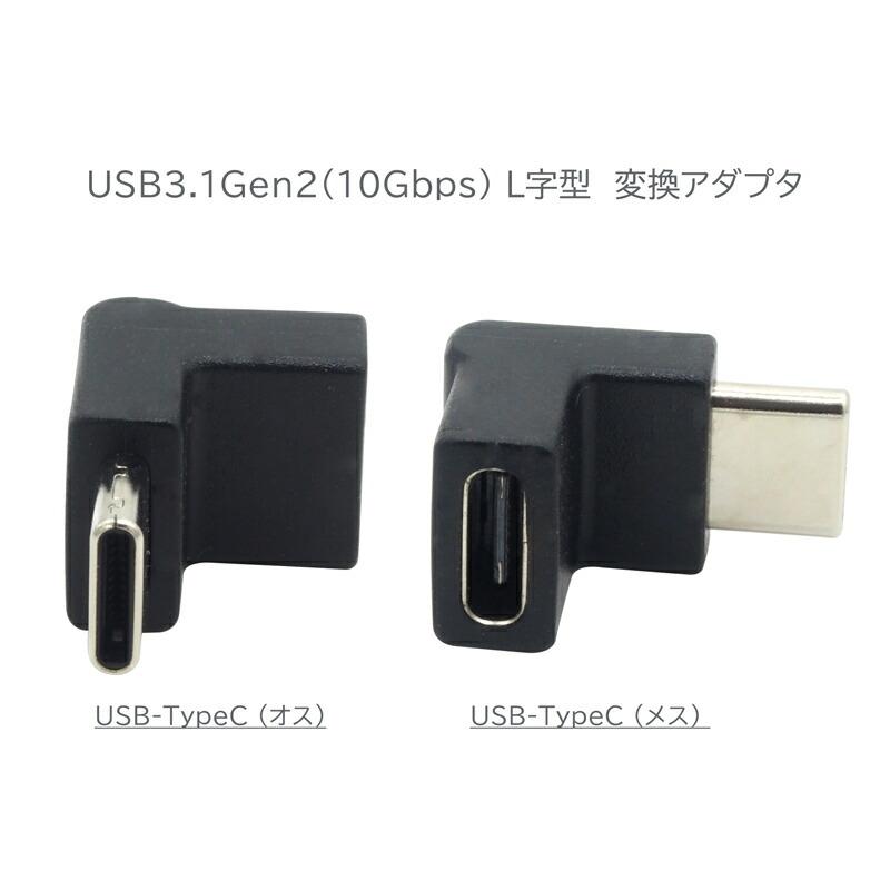 USB-C L字 変換コネクタ USB3.1 Gen2 (USB 3.2 Gen2) USB-C オス - メス 垂直 L字型 ABタイプ ...