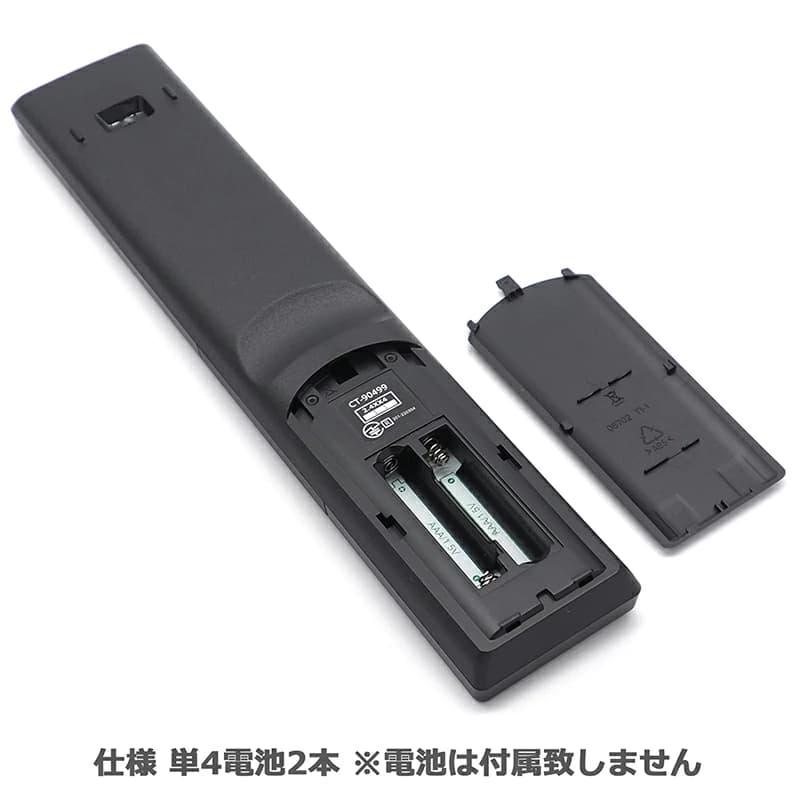 [互換品] 【東芝 レグザ用】 テレビリモコン CT-90499 東芝用 設定不要 REGZA TOSHIBA 互換リモコン 液晶テレビ ...