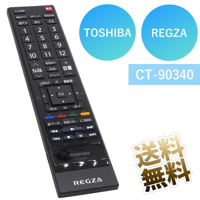 [互換品] 東芝 液晶テレビ用 テレビリモコン CT-90340 設定不要 TOSHIBA 互換性 リモコン 液晶テレビ 専用 代替品 テレビ用 : うり坊 - 通販 - Yahoo!ショッピング