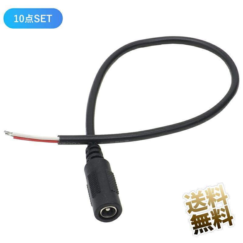 【10点セット】DCジャック コード 約30cm 外径5.5 内径2.1 フォーン端子 DC プラグ コネクタ 端子 ケーブル ジャック LED ブラック 自作 : うり坊 - 通販 ...