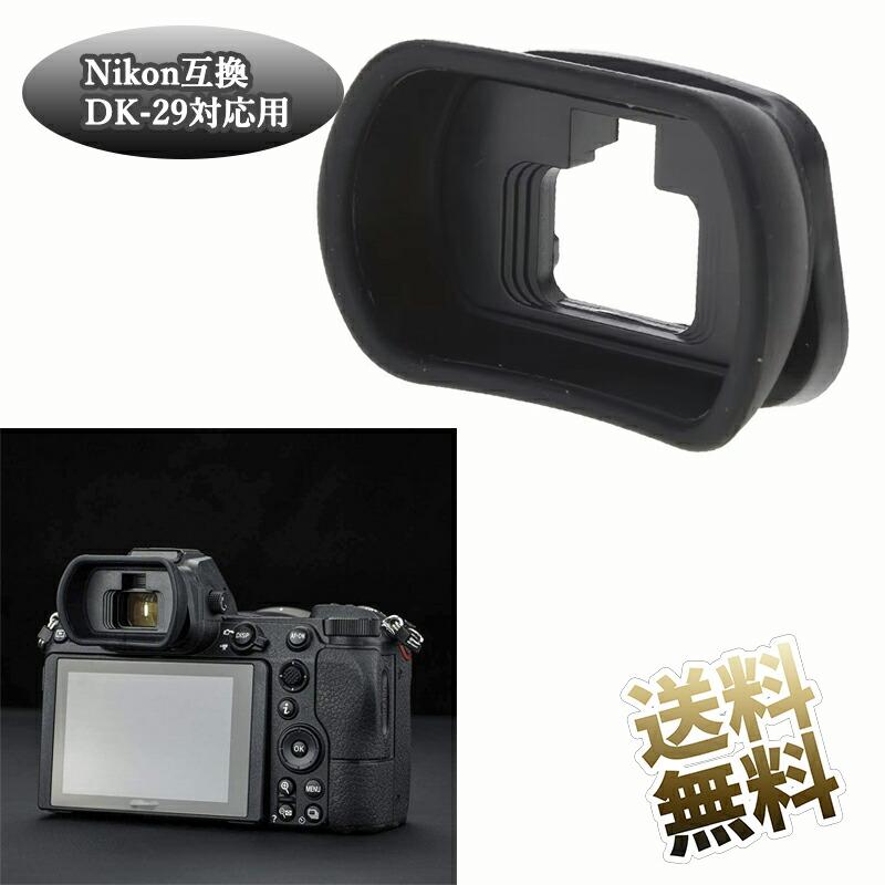 接眼目当て DK-29 ニコンZマウント用 Nikon向け アイカップ ミラーレスカメラ Z7II Z7 Z6II Z6 Z5 対応 : うり ...