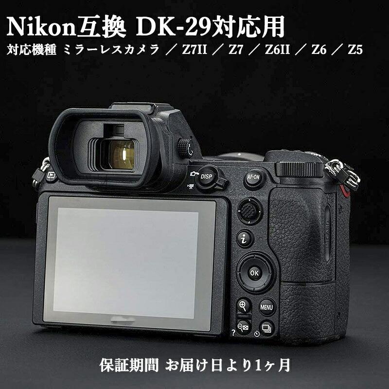 接眼目当て DK-29 ニコンZマウント用 Nikon向け アイカップ ミラーレスカメラ Z7II Z7 Z6II Z6 Z5 対応 : af ...