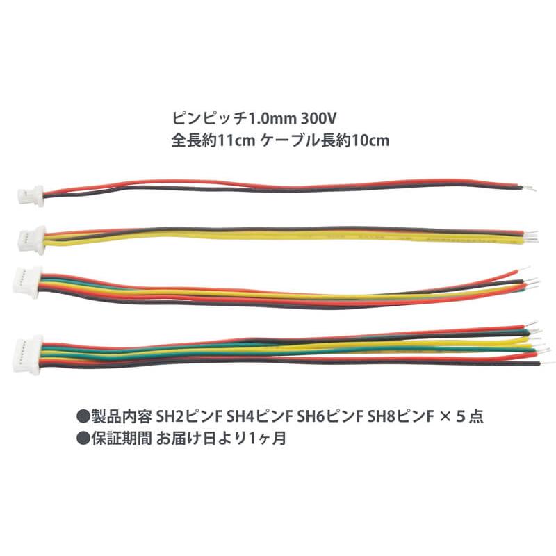 JST SHコネクタ SH2ピン SH4ピンSH6ピン SH8ピン AWG24 1.0mmピッチ SH F ケーブルワイヤー 約10cm 5点 ...