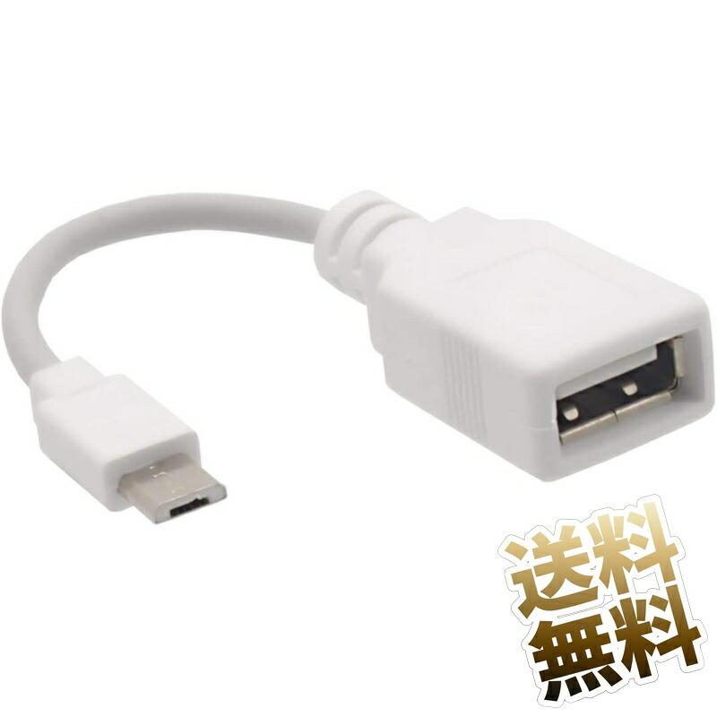 【約10cm】microUSB Bタイプ用 OTGケーブル USB Aタイプソケット - microBタイププラグ ホストケーブル ホワイト ...