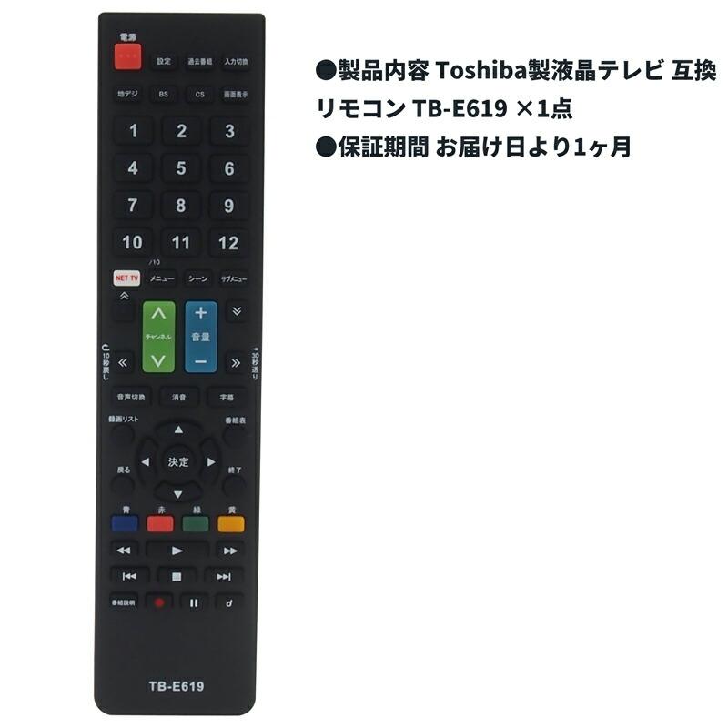 【送料無料】東芝レグザ用 テレビリモコン TB-E619 設定不要 REGZA テレビ リモコン IR 電池別売 スグに使える テレビ用 ...