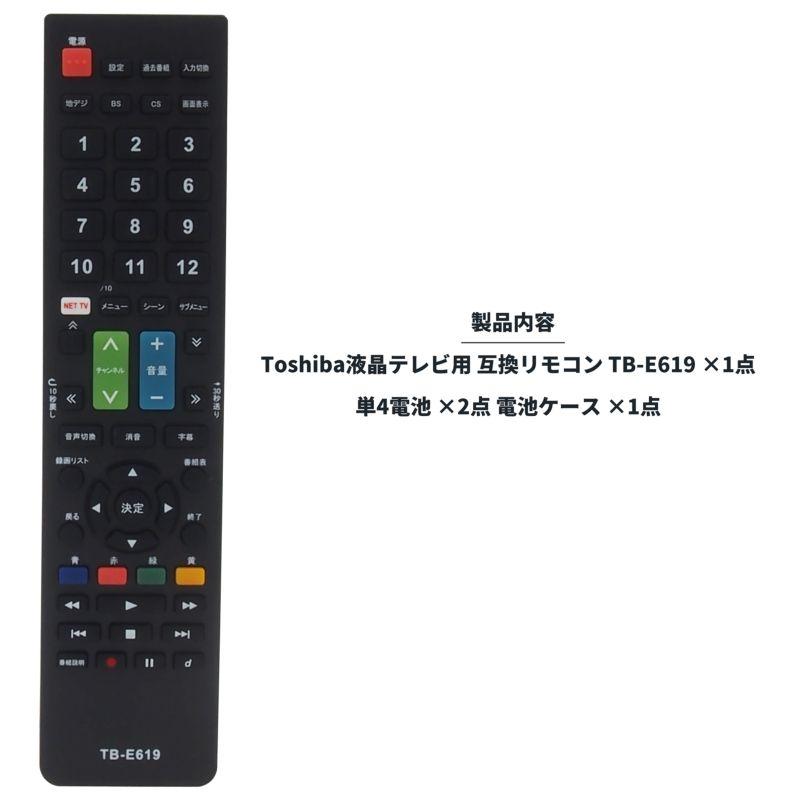 [互換品] 東芝 レグザ用 テレビリモコン TB-E619 設定不要 Toshiba REGZA 互換リモコン 代替品 (単4電池2本と電池2本用ケース付属) : うり坊 - 通販 ...
