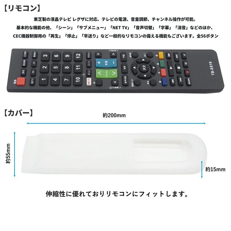 東芝 レグザ用 テレビリモコン TB-E619 汎用カバー付き TOSHIBA液晶テレビ REGZA用 設定不要 電池別売 送料無料 :af-tb-e619rcc200cr101 ...