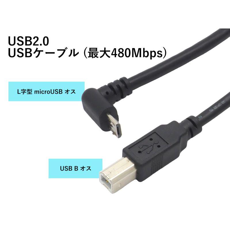microUSBケーブル USB2.0 L字 microUSB (オス) - ストレート USB-B microB L字型 USBケーブル : うり坊 - 通販 - Yahoo!ショッピング