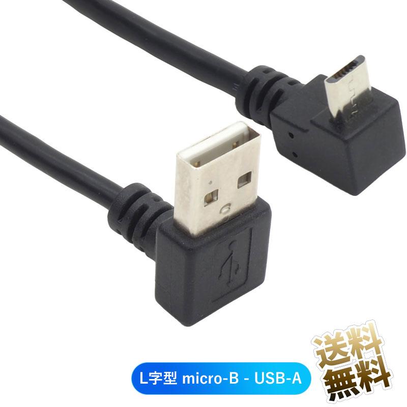 microUSBケーブル L字型 micro-B - USB-A j充電転送対応 両端子 L型 短い 約25cm ブラック : うり坊 ...