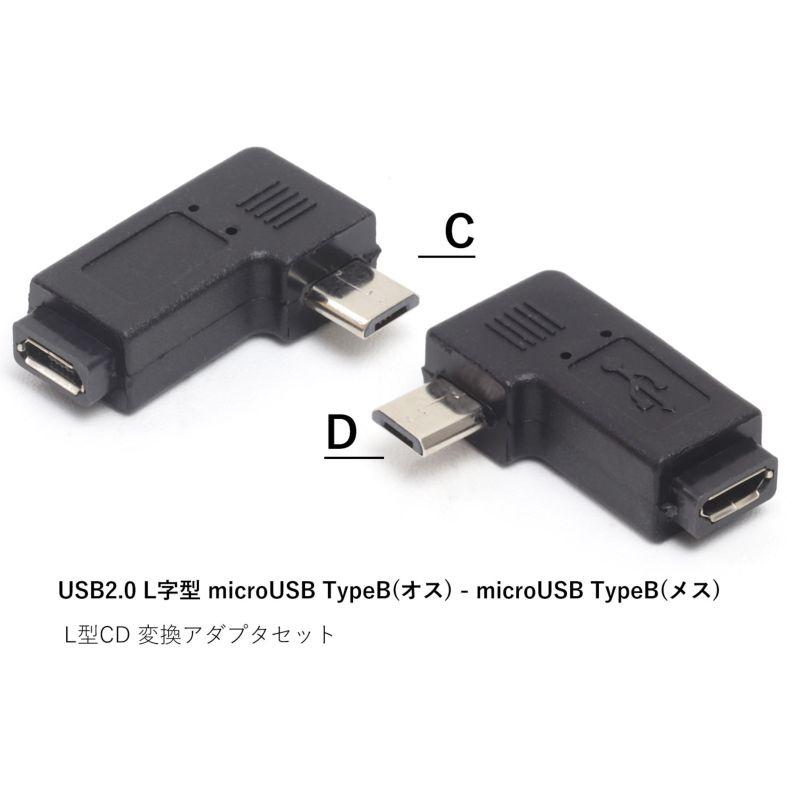 USB変換コネクタ USB2.0 L字型 microB (オス) - microB(メス) 変換 アダプター L型CD 各1点 (2点) : うり坊 - 通販 - Yahoo!ショッピング