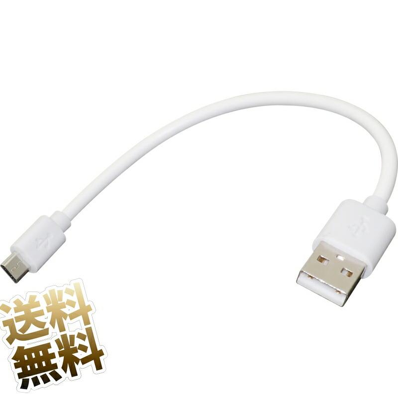 【約20cm】USBケーブル microUSB ケーブル 短い USB-micro-B 充電 データ通信 ホワイト : うり坊 - 通販 ...
